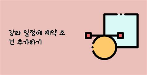 프로젝트 강좌 일정 제약 조건 마스터하기 Labex