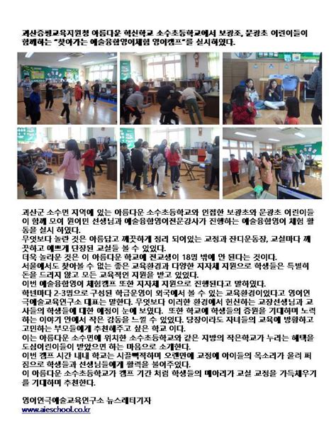 괴산증평교육지원청 소수초등학교에서 진행하는 영어연극 영어뮤지컬 영어음악을 체험하는 예술융합영어 체험 영어캠프를 실시하였다