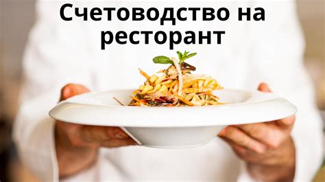 Счетоводство на ресторант Счетоводни Услуги