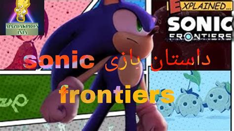 What Is Story Line Of Sonic Frontiersداستان بازی سونیک فرونتیرز چه بود