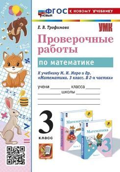 Математика 3 класс. Проверочные работы к учебнику Моро | Трофимова Е. В ...