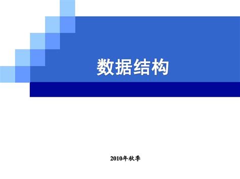 chapter9 优先队列 word文档在线阅读与下载 无忧文档