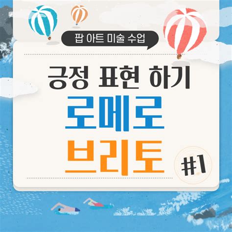 로메로 브리토 St 팝아트 초등 미술 수업 색칠 도안 2종 네이버 블로그