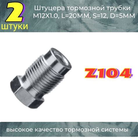 Штуцер тормоз трубки ( 2 шт ) M12 X 1.0, L 20 MM, S 12, D5MM - AUTO-GUR ...