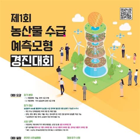 농림축산식품부 농산물 수급 예측모형 경진대회 및 사전설명회 공모전 대외활동 링커리어