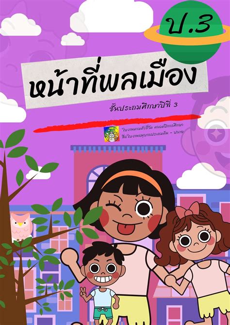 ใบงานวิชาหน้าที่ ป 1 ม 3 สื่อ ใบงาน อนุบาล ประถมต้น ปลาย