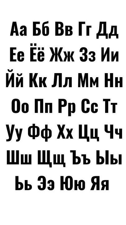 Аа Бб Вв Гг Дд Ее Ёё Жж Зз Ии Йй Кк Лл Мм Нн Оо Пп Рр Сс Тт Уу Фф Хх Цц Чч Шш Щщ Ъъ Ыы Ьь Ээ Юю