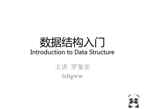 Ppt 数据结构入门 Introduction To Data Structure Powerpoint Presentation