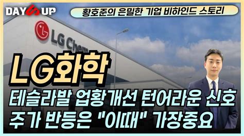 Lg화학 주가전망 테슬라가 쏘아올린 전기차 반등의 서막 호재만발인 하반기 과연 주가의 향방은 Youtube