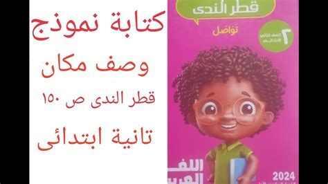 كتابة نموذج وصف مكان لغة عربيى الثانى الابتدائى قطر الندى ص 150 151