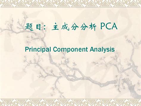 机器学习之降维PCA LDA word文档在线阅读与下载 无忧文档