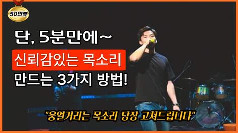 작은 목소리가 달라졌어요 목소리 좋아지는 호흡 발성법 3가지 Youtube