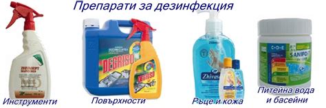 Препарати за дезинфекция и борба с вредители.