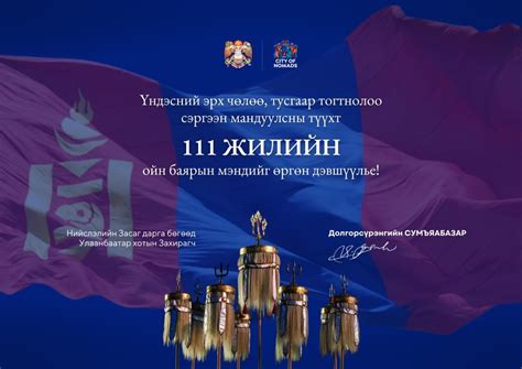 Үндэсний эрх чөлөө тусгаар тогтнолоо сэргээн баталгаажуулсан түүхэн өдрийн баярын мэнд хүргэе