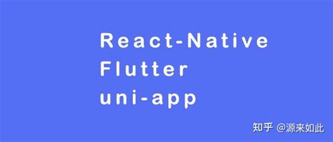 谈谈react native、weex、flutter和uni app的优缺点？ 知乎
