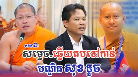 សម្តេចព្រះមហាអរិយវង្ស បណ្ឌិត យ៉ន សេងយៀត ឆ្លើយតបភ្លាមៗទៅកាន់បណ្ឌិតសុខ ទូច អំពីការសមាធិ។ Youtube