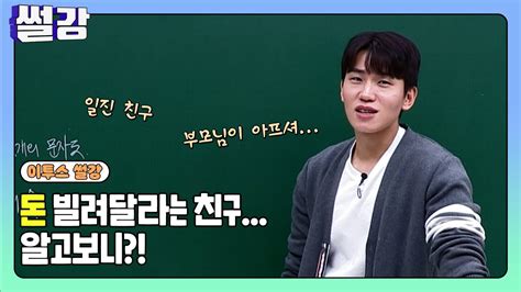 썰강 돈 빌려달라는 친구 알고보니 김동환 Youtube