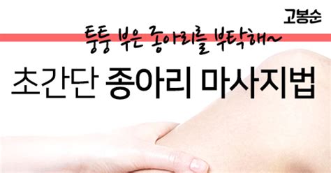 고봉순 퉁퉁 부은 종아리를 부탁해~ 초간단 종아리 마사지법