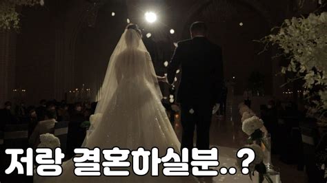 하 저도 연애하고 싶네요 결혼식 브이로그 신랑 신부 결혼 병맛 Youtube