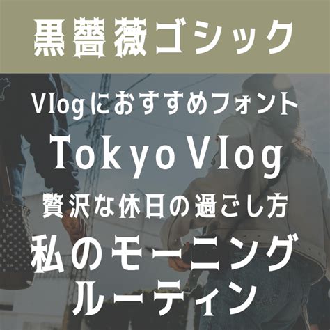 オシャレ「vlog」にぴったりな日本語フリーフォント｜いいフォント