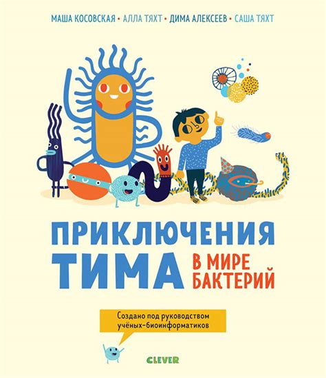 Книга «Приключения Тима в мире бактерий» on Behance
