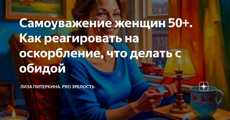 Самоуважение женщин 50 Как реагировать на оскорбление что делать с обидой Лиза Питеркина