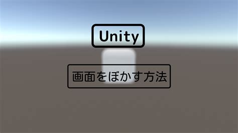 [unity 3d] 画面をぼかす方法。