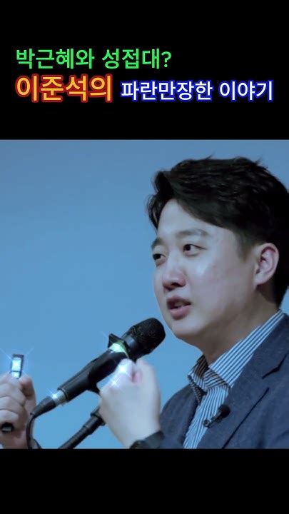 박근혜 이름 이용 이준석 성접대 스캔들 Shorts 이준석 박근혜 이준석성접대 이준석스캔들 Youtube