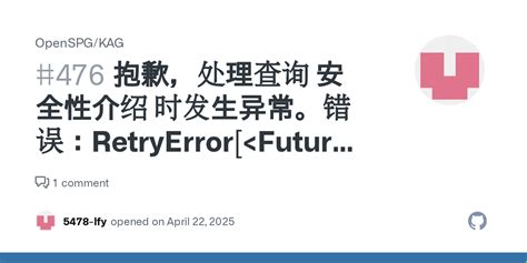 抱歉处理查询 安全性介绍 时发生异常错误RetryError 请重试 Issue OpenSPG KAG GitHub