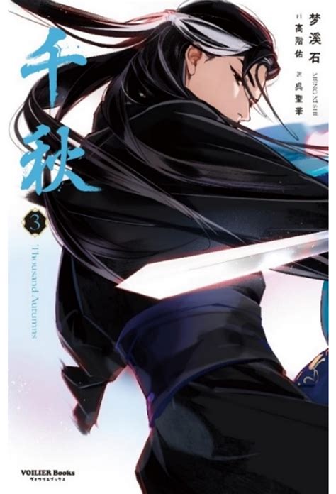 長編中華bl『千秋（せんしゅう）』、日本語版第3巻、全国の書店にて本日2024年10月29日（火）発売 Voilier Books ヴォワ