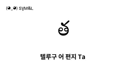 త 텔루구 어 편지 Ta 유니코드 번호 U0c24 📖 기호의 의미 알아보기 복사 And 📋 붙여넣기 ‿ Symbl