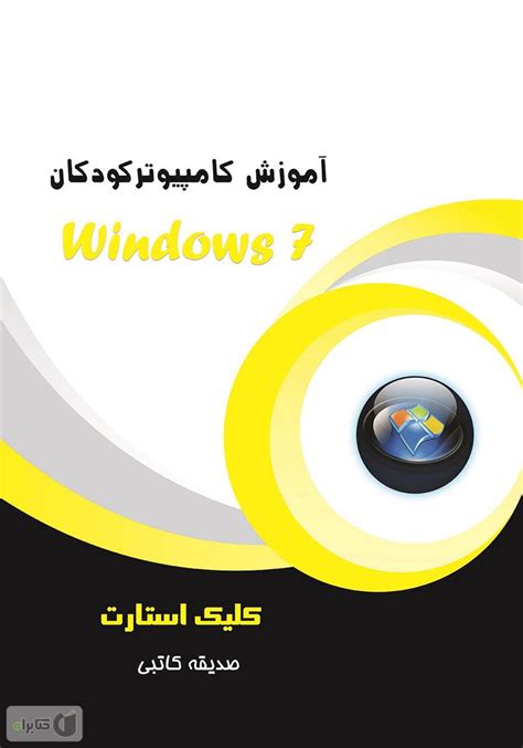 معرفی و دانلود کتاب آموزش کامپیوتر کودکان Windows 7 جلد اول صدیقه کاتبی کتابراه