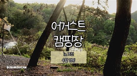 풍경 좋은 캠핑장에서 먹는 도미솥밥 그리고 반미샌드위치포천 어거스트캠핑장 Youtube