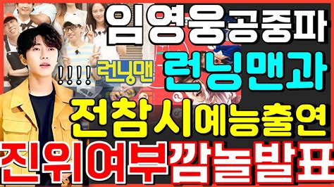 임영웅 공중파 예능방송 Mbc 전참시 Sbs 런닝맨 출연소문 진위여부 물고기뮤직 소속사 깜놀발표 La콘서트 런던보이 폴라로이드 Cjenm 신정훈 티빙 Cgv 뽕뉴스