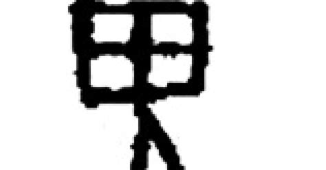 허시봉의 한자이야기 54 머리에 무서운 가면을 썼어요