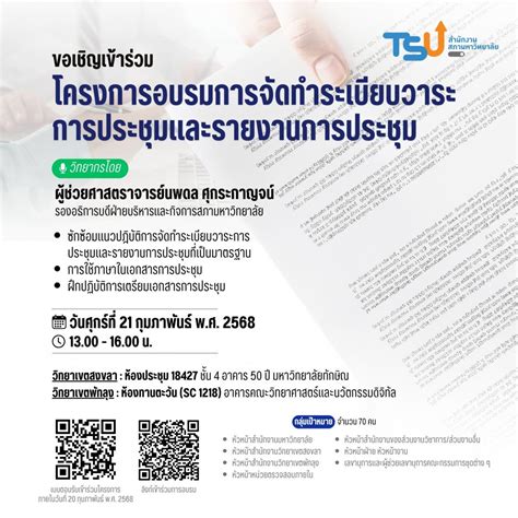 โครงการอบรมการจัดทำระเบียบวาระการประชุมเเละรายงานการประชุม