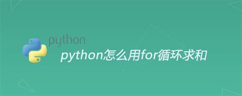 Python怎么用for循环求和 Python教程 Php中文网