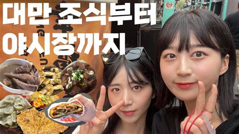 대만 조식에서 야시장까지 푸홍뉴러우멘 우육면 행복당 흑당밀크티 시먼딩 무지개횡단보도 라오허제야시장 Youtube