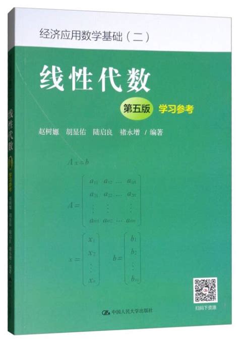 经济应用数学（二）线性代数（2018年中国人民大学出版社出版的图书） 百度百科
