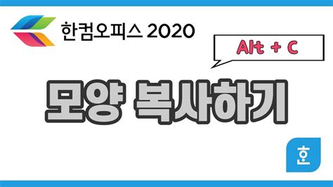 한글 글자 모양 And 문단 모양 복사하기 Altc 단축키 사용하기 Youtube
