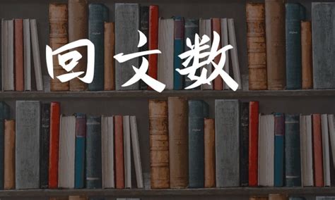 常见算法 判断回文数回文字符串 知乎