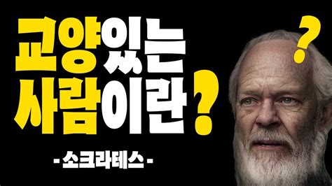 소크라테스의 인생 명언 모음 소크라테스 Youtube