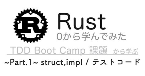 Rustを0から学んでみた 〜part2〜 Trait Modの管理方法 編（tdd Boot Camp 課題2「開区間