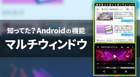 知ってた？ androidの「マルチウィンドウ機能」で、2アプリ同時の時短快適ライフ☆ apptopi
