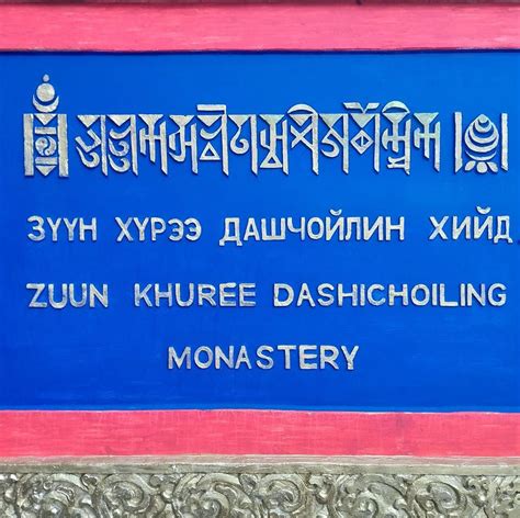 Зүүн Хүрээ Дашчойлин хийд