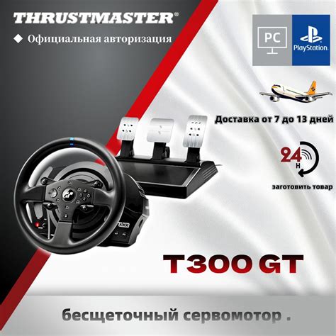 Руль THRUSTMASTER T300 GT Совместимость с платформами PC/PS4/PS5 ...