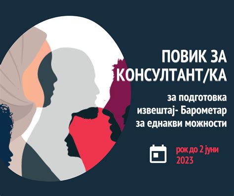 Повик за ангажирање на консултант ка за подготовка на извештај Барометар за еднакви можности