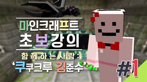 양띵 마크 세계에 온걸 환영해 김준수와 함께하는 마크 초보강의 1편 마인크래프트 Minecraft Realms Youtube