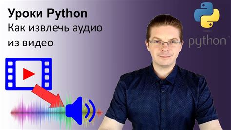 Уроки Python Как извлечь аудио из видео Youtube