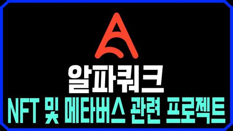 알파쿼크 Nft 및 메타버스 관련된 프로젝트 알파쿼크 Youtube